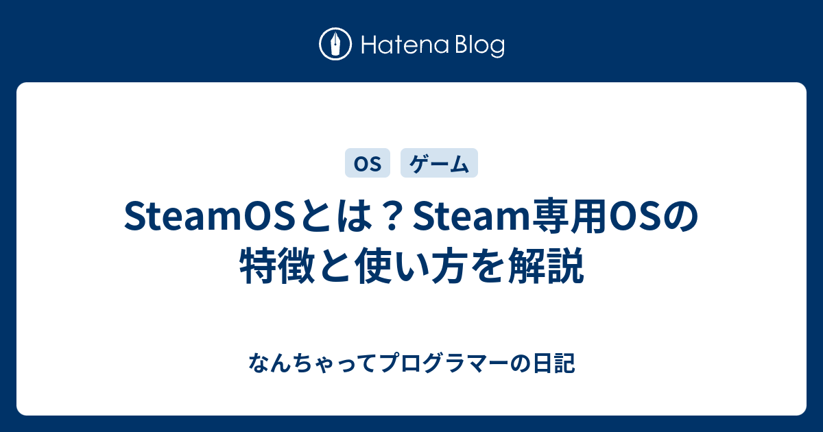 SteamOSとは？Steam専用OSの特徴と使い方を解説 - なんちゃってプログラマーの日記