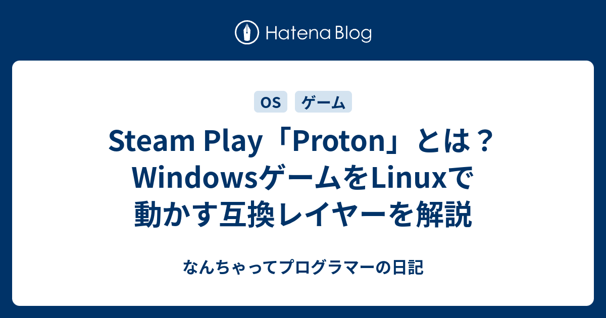 Steam Play「Proton」とは？WindowsゲームをLinuxで動かす互換レイヤーを解説 - なんちゃってプログラマーの日記