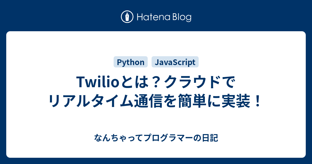 Twilioとは？クラウドでリアルタイム通信を簡単に実装！ - なんちゃってプログラマーの日記
