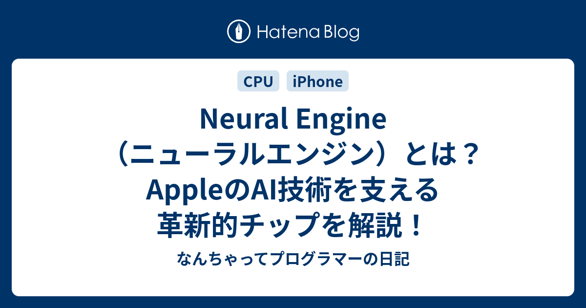 Neural Engine（ニューラルエンジン）とは？AppleのAI技術を支える革新的チップを解説！ - なんちゃってプログラマーの日記