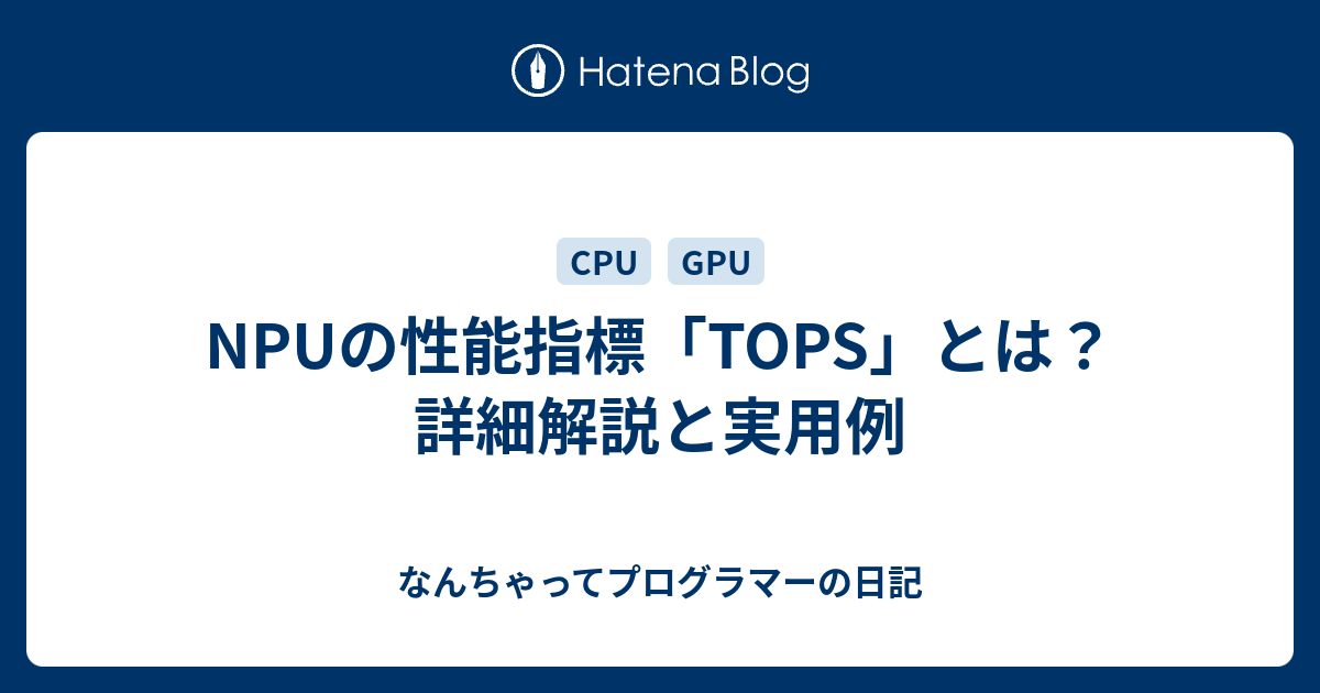 NPUの性能指標「TOPS」とは？詳細解説と実用例 - なんちゃってプログラマーの日記