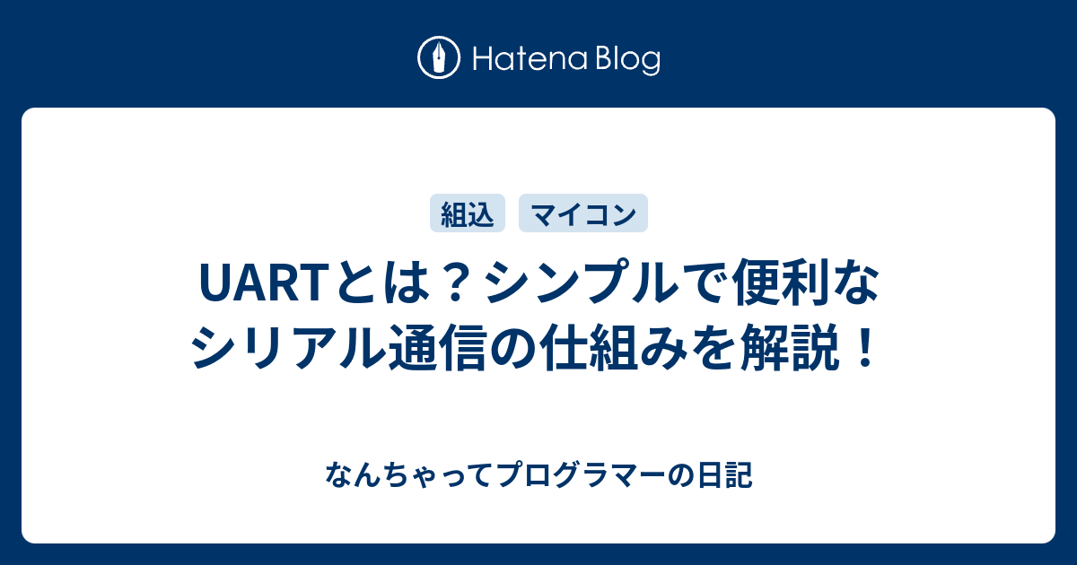 UARTとは？シンプルで便利なシリアル通信の仕組みを解説！ - なんちゃってプログラマーの日記