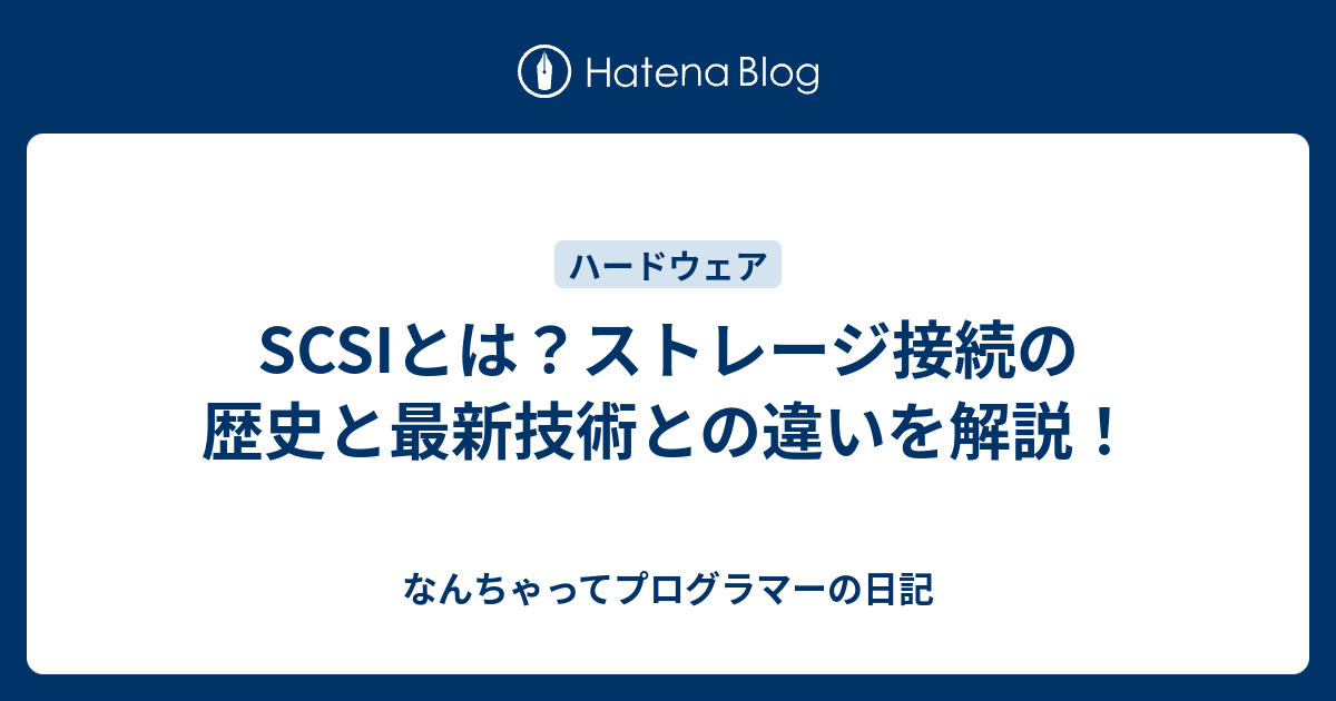 SCSIとは？ストレージ接続の歴史と最新技術との違いを解説！ - なんちゃってプログラマーの日記