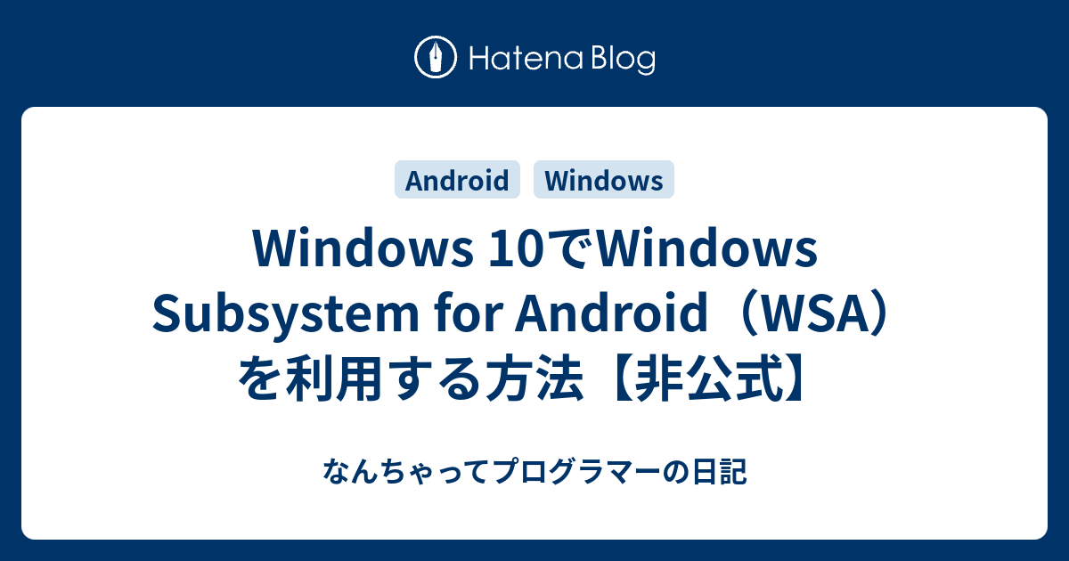Windows 10でWindows Subsystem for Android（WSA）を利用する方法【非公式】 - なんちゃってプログラマーの日記