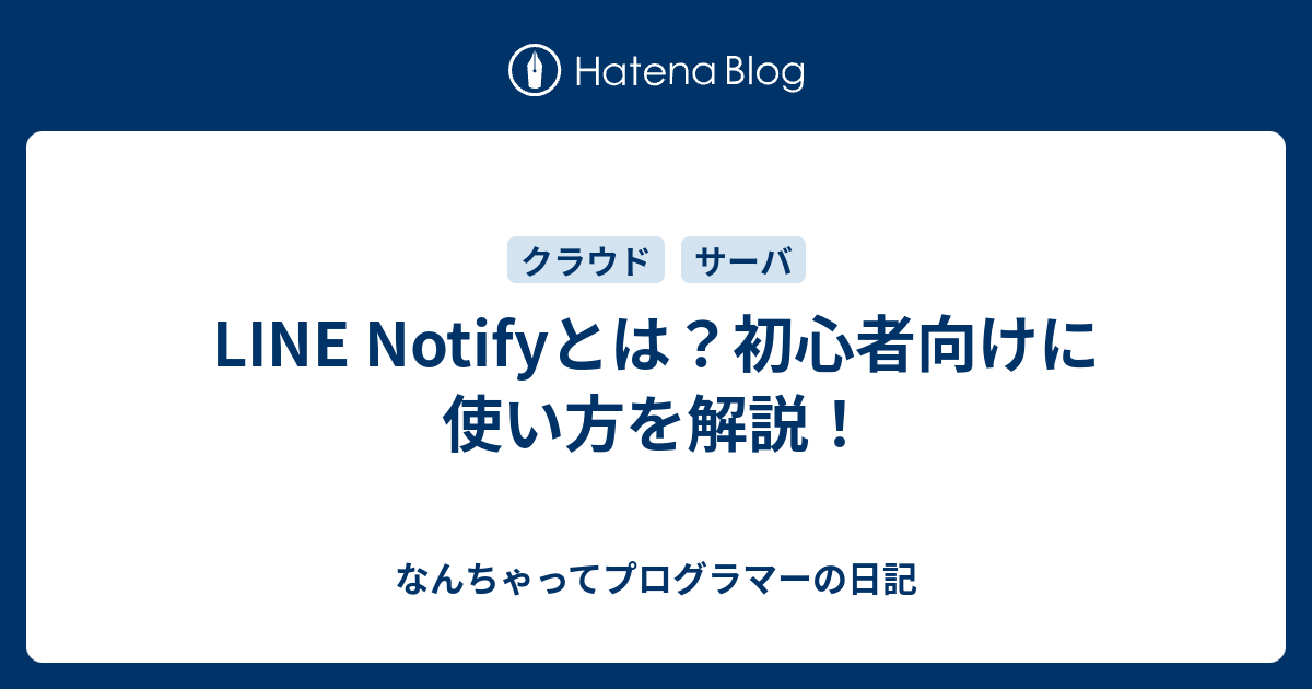 LINE Notifyとは？初心者向けに使い方を解説！ - なんちゃってプログラマーの日記