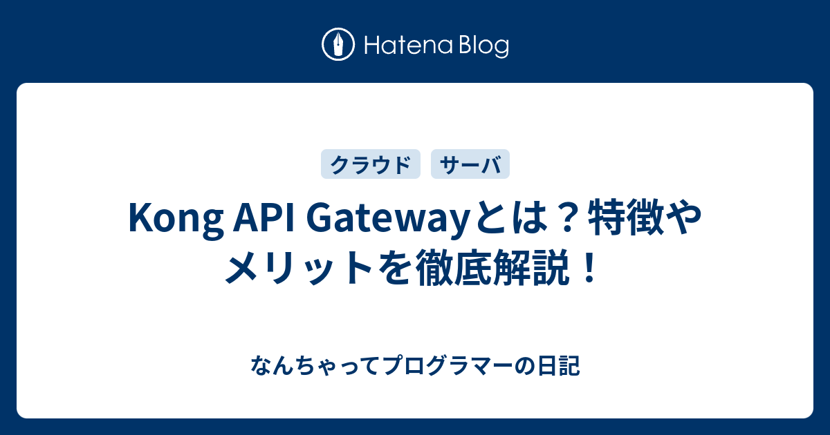 Kong API Gatewayとは？特徴やメリットを徹底解説！ - なんちゃってプログラマーの日記