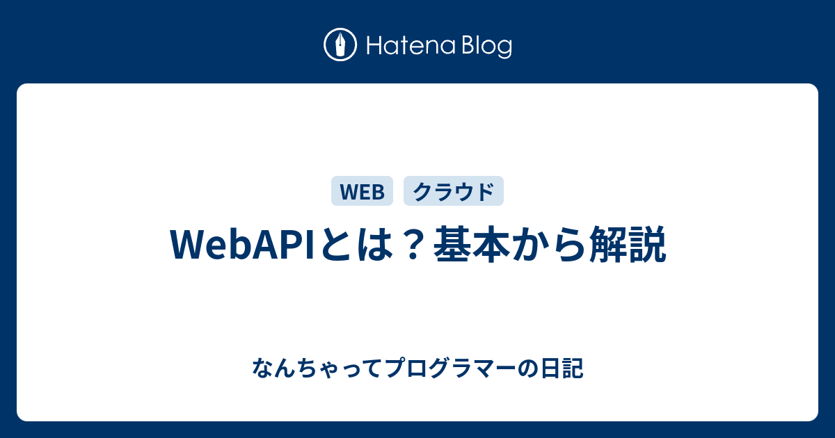 WebAPIとは？基本から解説 - なんちゃってプログラマーの日記