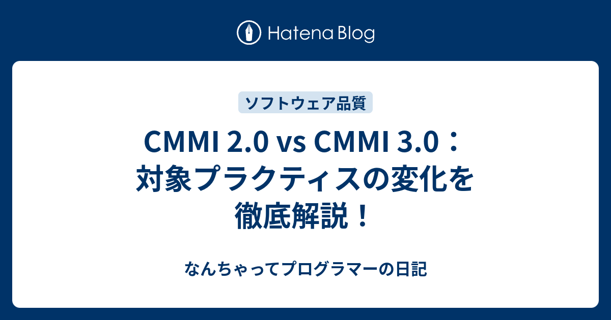 CMMI 2.0 vs CMMI 3.0：対象プラクティスの変化を徹底解説！ - なんちゃってプログラマーの日記
