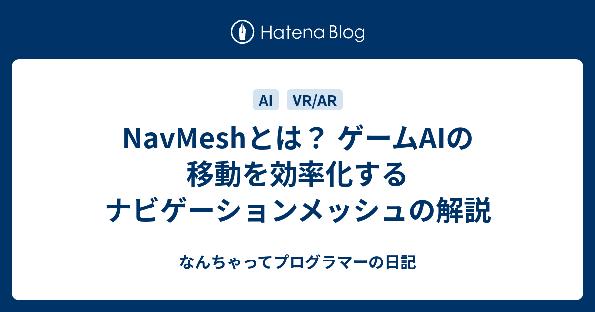 NavMeshとは？ ゲームAIの移動を効率化するナビゲーションメッシュの解説 - なんちゃってプログラマーの日記