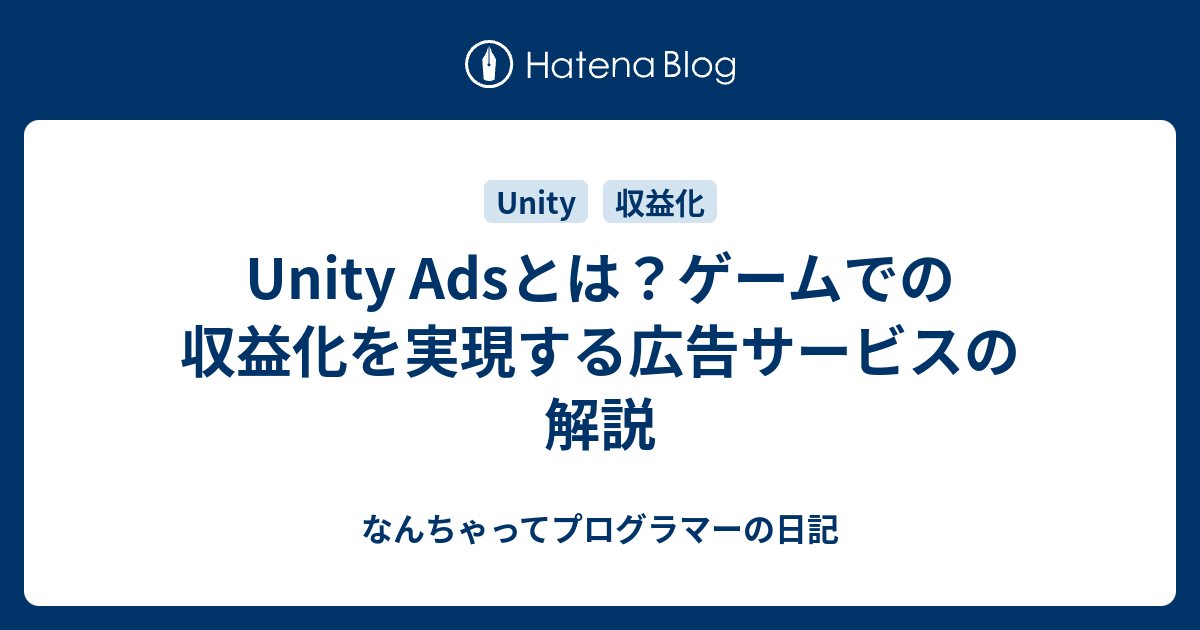 Unity Adsとは？ゲームでの収益化を実現する広告サービスの解説 - なんちゃってプログラマーの日記