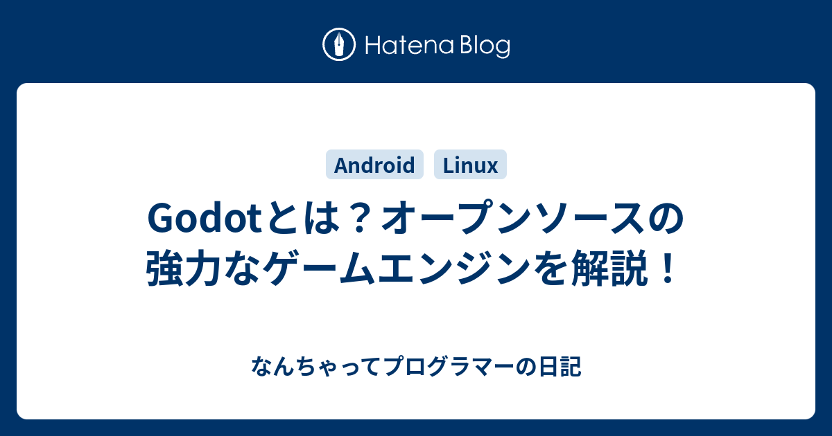 Godotとは？オープンソースの強力なゲームエンジンを解説！ - なんちゃってプログラマーの日記