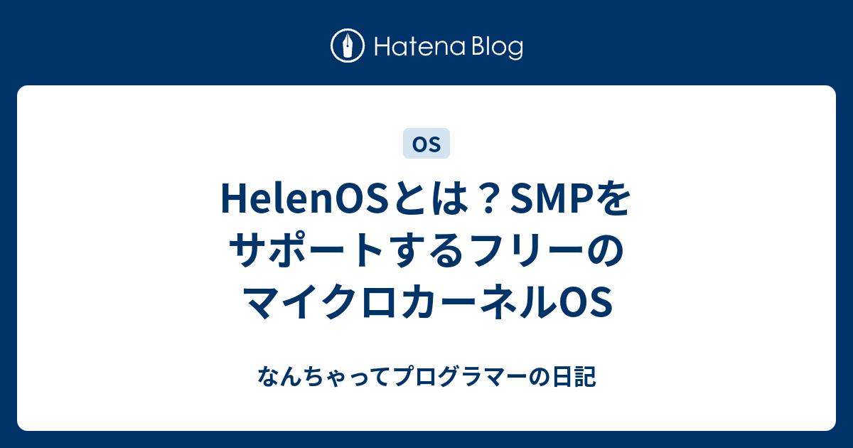 HelenOSとは？SMPをサポートするフリーのマイクロカーネルOS - なんちゃってプログラマーの日記