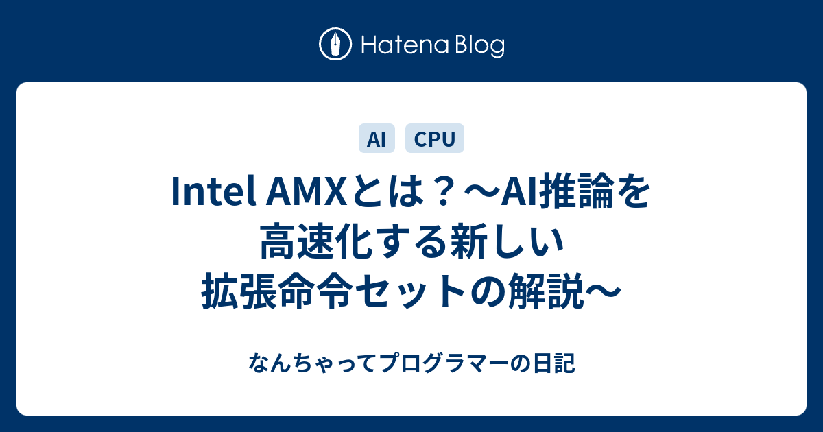 Intel AMXとは？～AI推論を高速化する新しい拡張命令セットの解説～ - なんちゃってプログラマーの日記