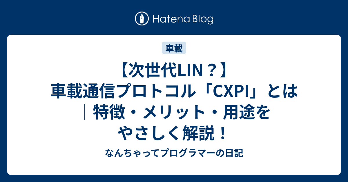 【次世代LIN？】車載通信プロトコル「CXPI」とは｜特徴・メリット・用途をやさしく解説！ - なんちゃってプログラマーの日記