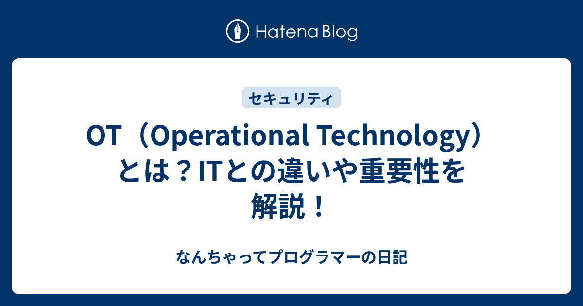 OT（Operational Technology）とは？ITとの違いや重要性を解説！ - なんちゃってプログラマーの日記