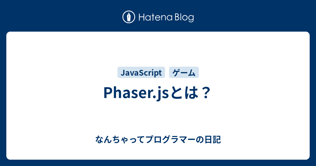Phaser.jsとは？ - なんちゃってプログラマーの日記