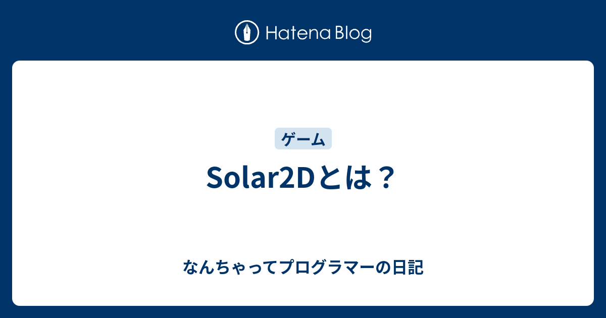 Solar2Dとは？ - なんちゃってプログラマーの日記