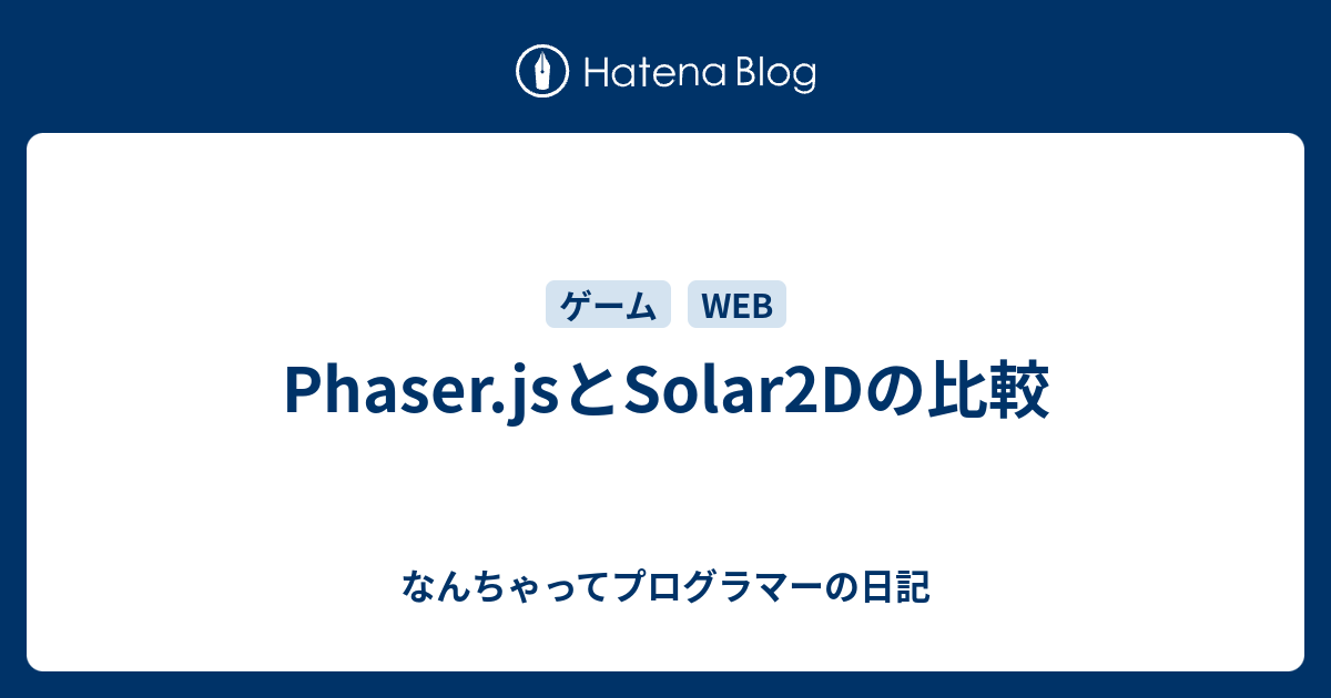 Phaser.jsとSolar2Dの比較 - なんちゃってプログラマーの日記