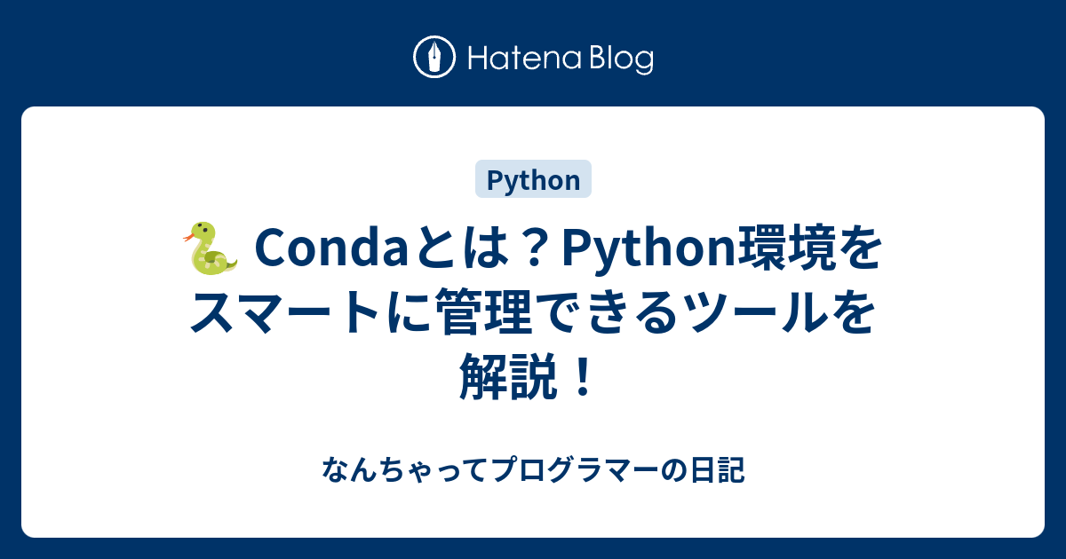 🐍 Condaとは？Python環境をスマートに管理できるツールを解説！ - なんちゃってプログラマーの日記
