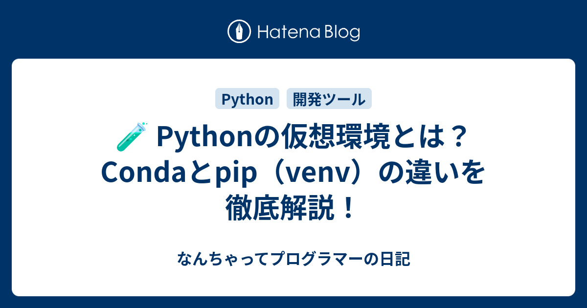 🧪 Pythonの仮想環境とは？Condaとpip（venv）の違いを徹底解説！ - なんちゃってプログラマーの日記