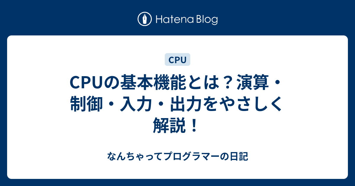 CPUの基本機能とは？演算・制御・入力・出力をやさしく解説！ - なんちゃってプログラマーの日記