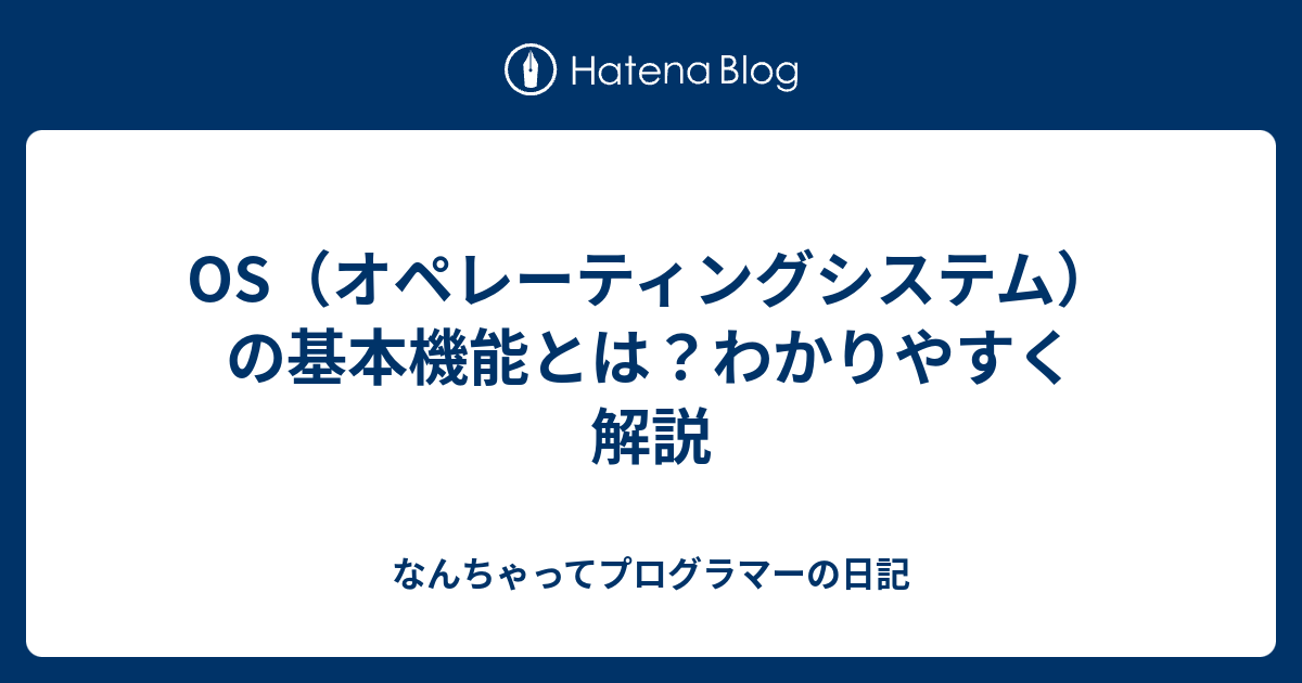 OS（オペレーティングシステム）の基本機能とは？わかりやすく解説 - なんちゃってプログラマーの日記