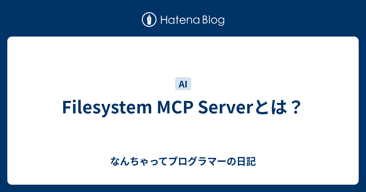 Filesystem MCP Serverとは？ - なんちゃってプログラマーの日記