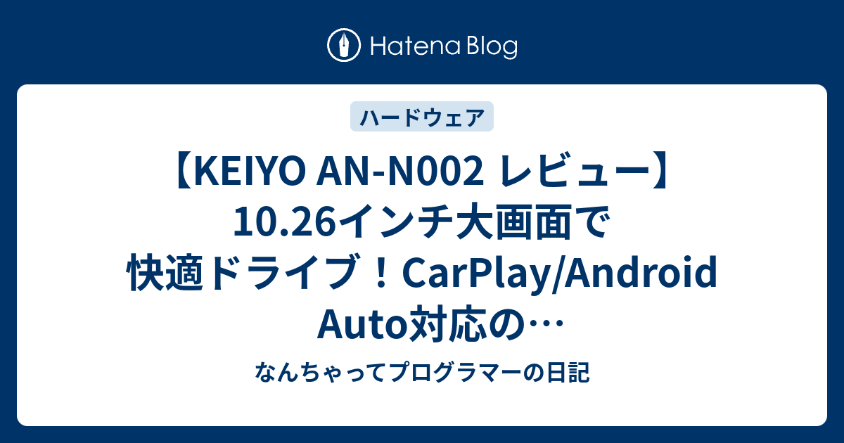 【KEIYO AN-N002 レビュー】10.26インチ大画面で快適ドライブ！CarPlay/Android Auto対応の万能ディスプレイ ...