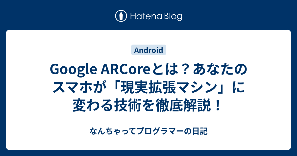 Google ARCoreとは？あなたのスマホが「現実拡張マシン」に変わる技術を徹底解説！ - なんちゃってプログラマーの日記