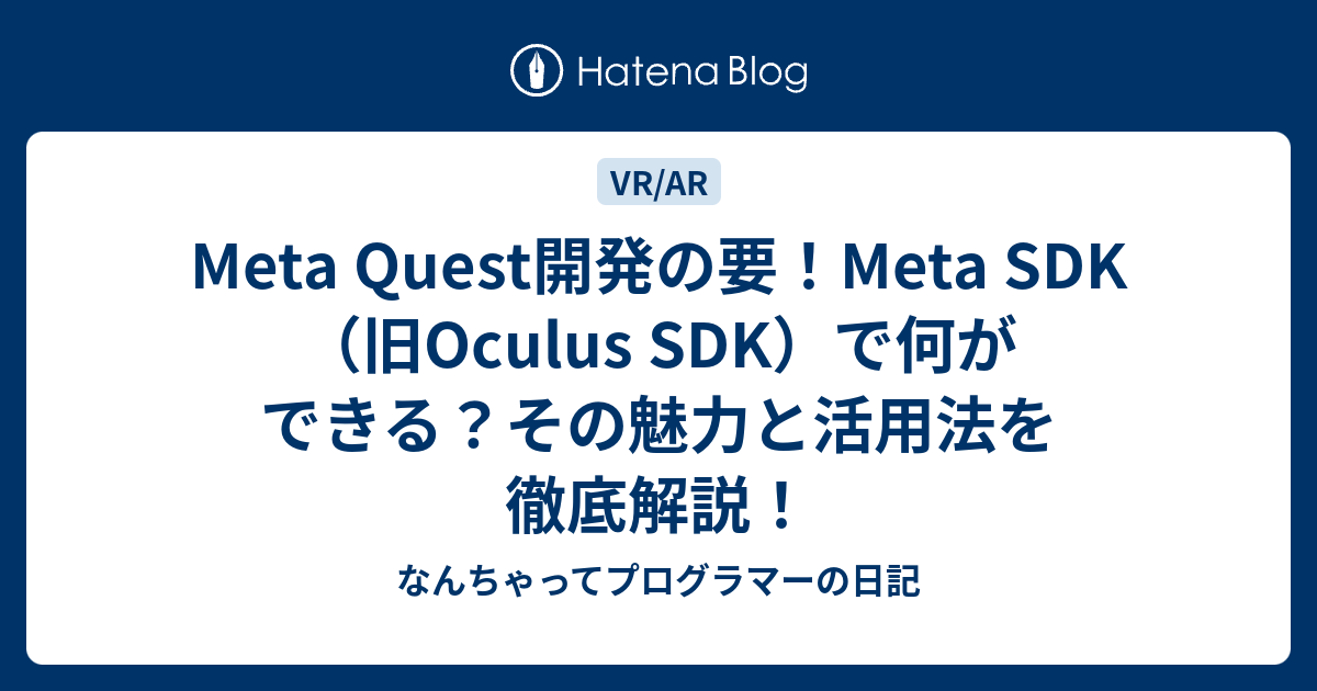Meta Quest開発の要！Meta SDK（旧Oculus SDK）で何ができる？その魅力と活用法を徹底解説！ - なんちゃってプログラマーの日記