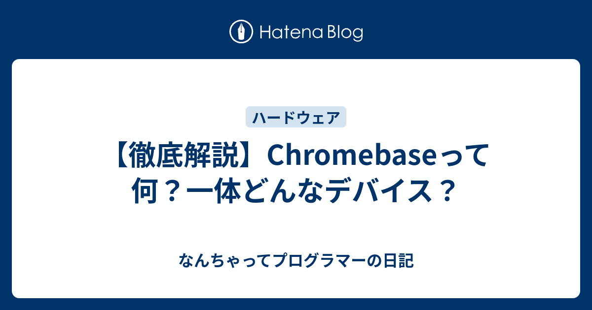 【徹底解説】Chromebaseって何？一体どんなデバイス？ - なんちゃってプログラマーの日記