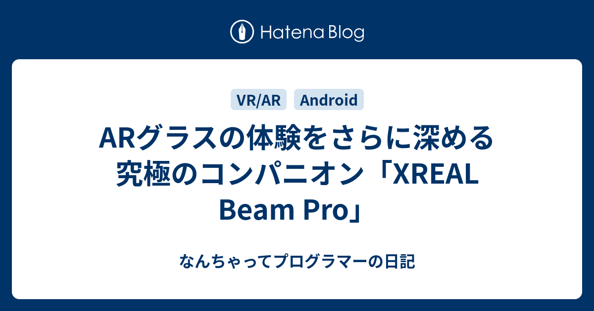 ARグラスの体験をさらに深める究極のコンパニオン「XREAL Beam Pro」 - なんちゃってプログラマーの日記