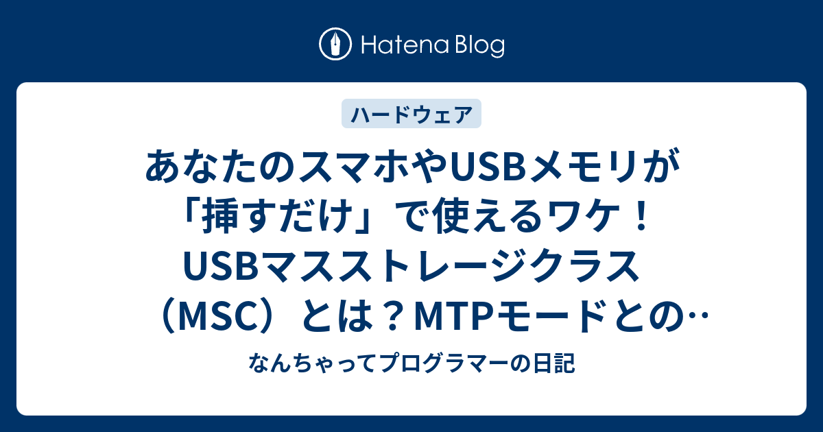 あなたのスマホやUSBメモリが「挿すだけ」で使えるワケ！USBマスストレージクラス（MSC）とは？MTPモードとの違いも解説 - なんちゃって ...