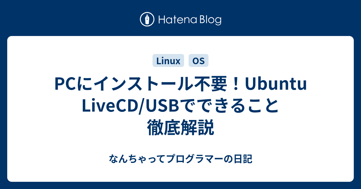 PCにインストール不要！Ubuntu LiveCD/USBでできること徹底解説 - なんちゃってプログラマーの日記