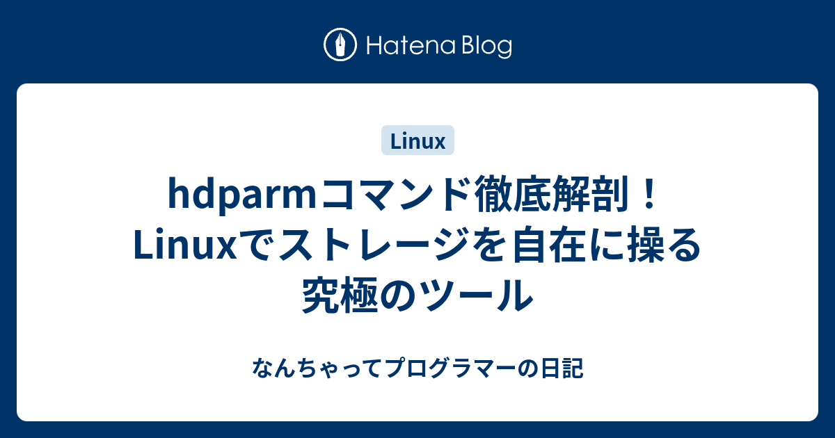 hdparmコマンド徹底解剖！Linuxでストレージを自在に操る究極のツール - なんちゃってプログラマーの日記