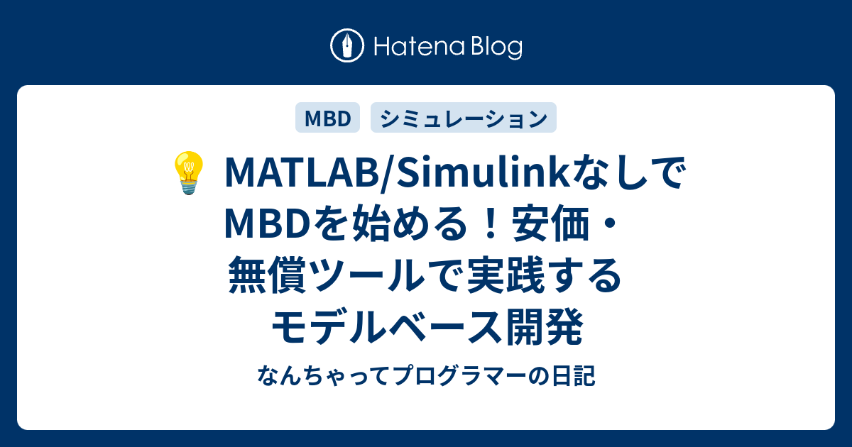 💡 MATLAB/SimulinkなしでMBDを始める！安価・無償ツールで実践するモデルベース開発 - なんちゃってプログラマーの日記