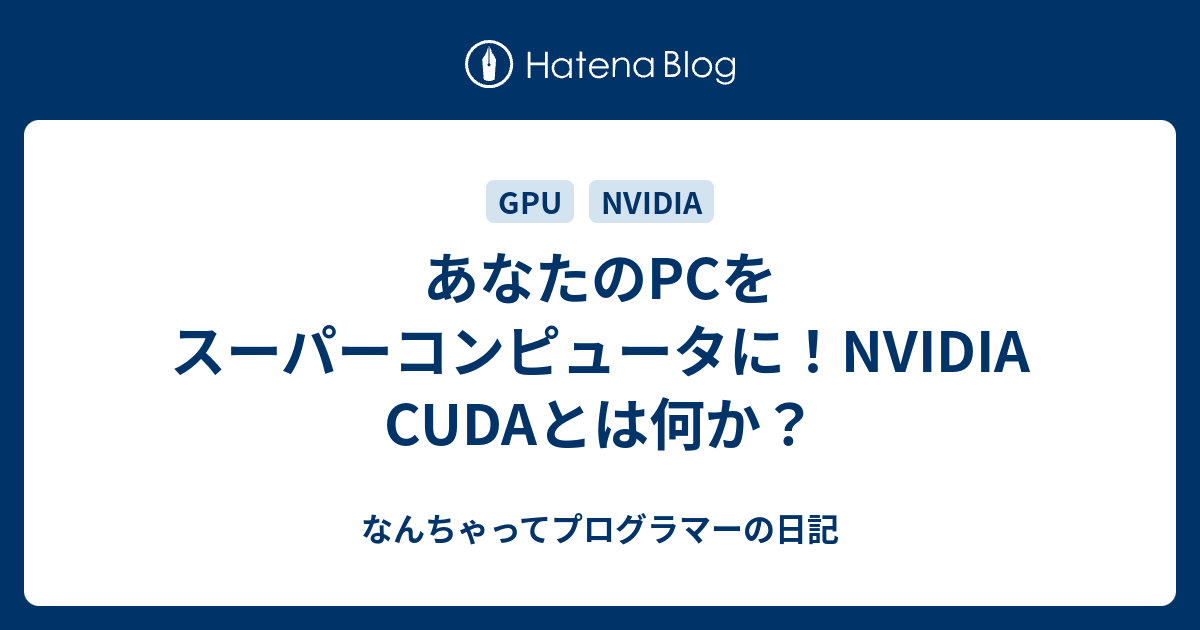 あなたのPCをスーパーコンピュータに！NVIDIA CUDAとは何か？ - なんちゃってプログラマーの日記