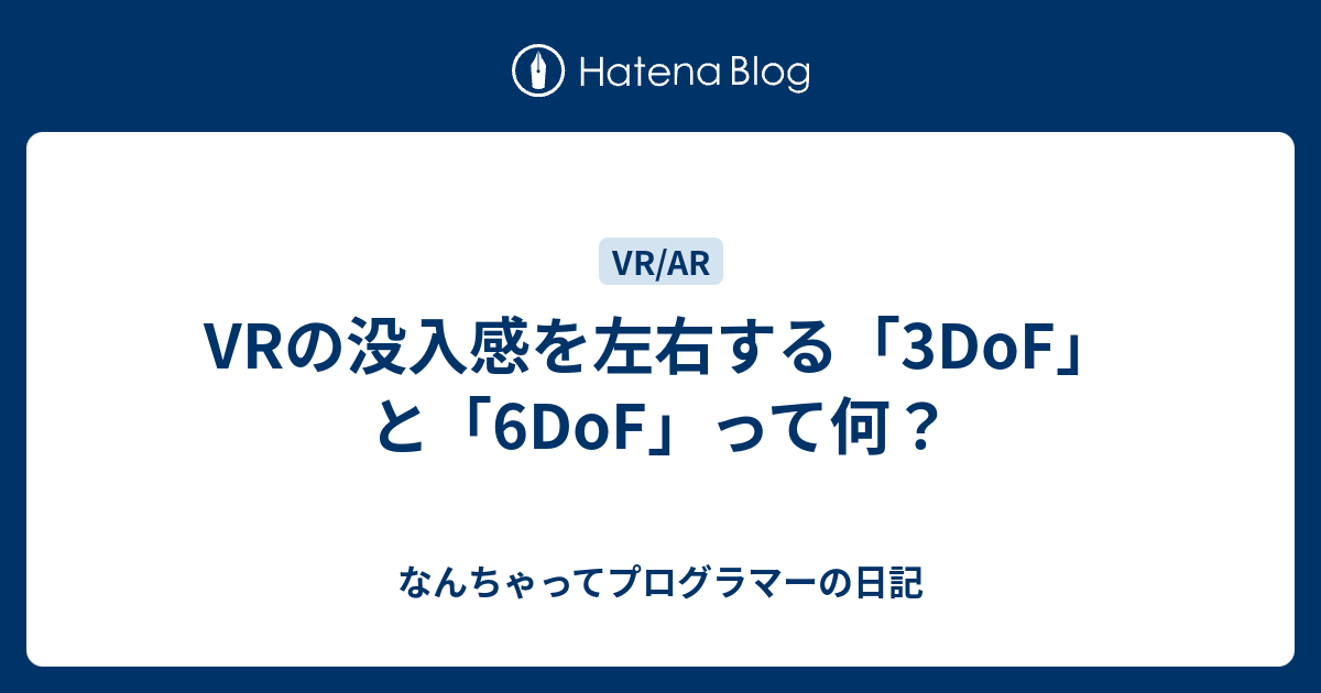 VRの没入感を左右する「3DoF」と「6DoF」って何？ - なんちゃってプログラマーの日記