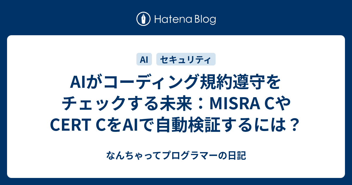 AIがコーディング規約遵守をチェックする未来：MISRA CやCERT CをAIで自動検証するには？ - なんちゃってプログラマーの日記