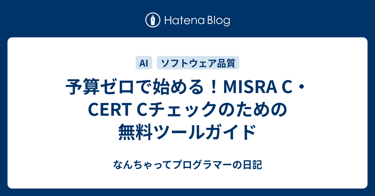 予算ゼロで始める！MISRA C・CERT Cチェックのための無料ツールガイド - なんちゃってプログラマーの日記