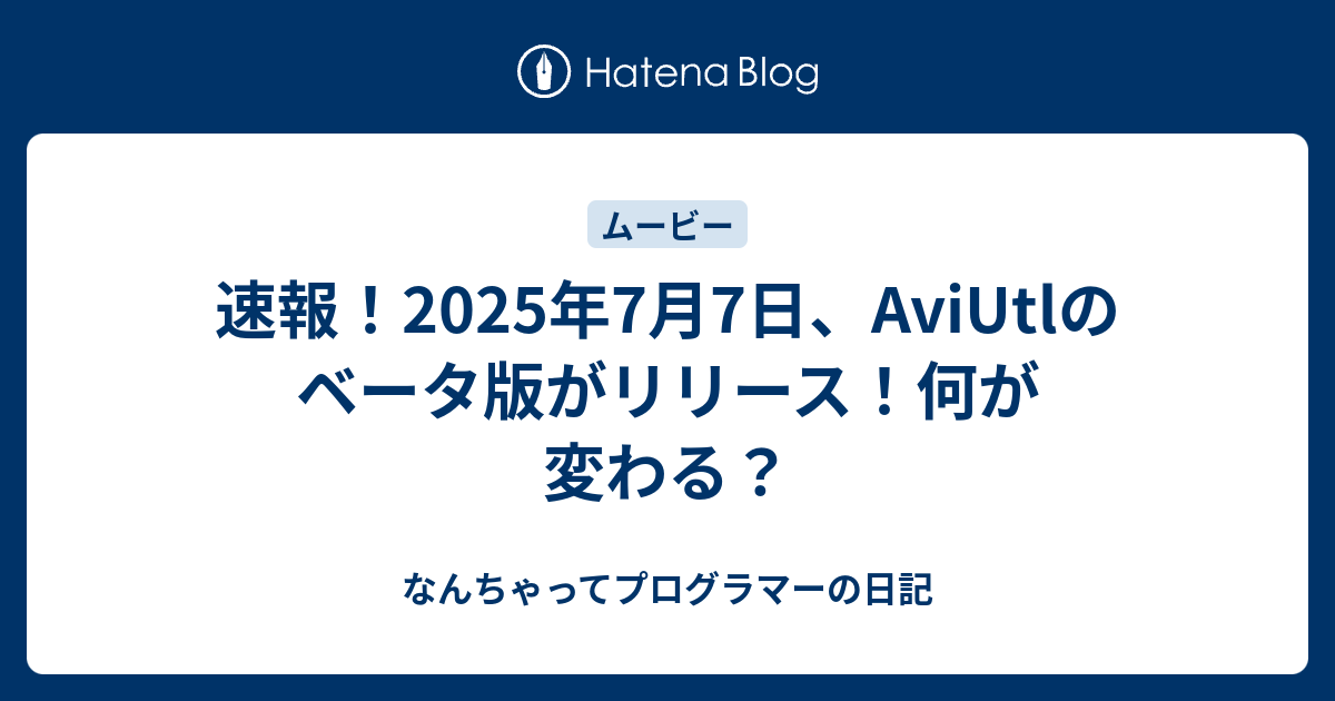 速報！2025年7月7日、AviUtlのベータ版がリリース！何が変わる？ - なんちゃってプログラマーの日記