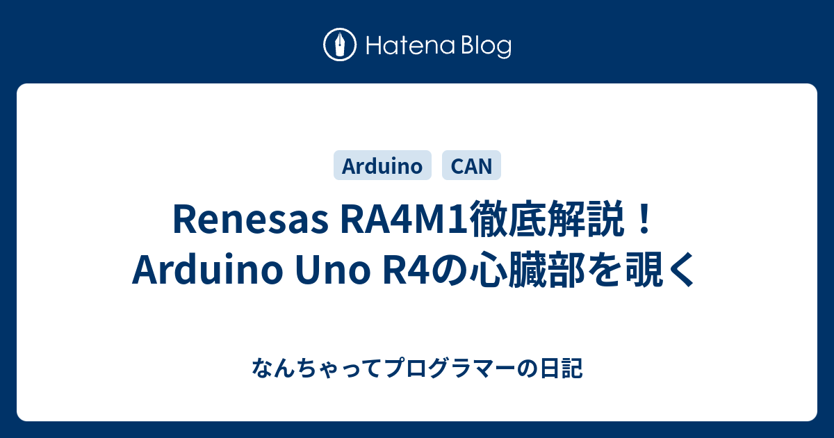 Renesas RA4M1徹底解説！Arduino Uno R4の心臓部を覗く - なんちゃってプログラマーの日記