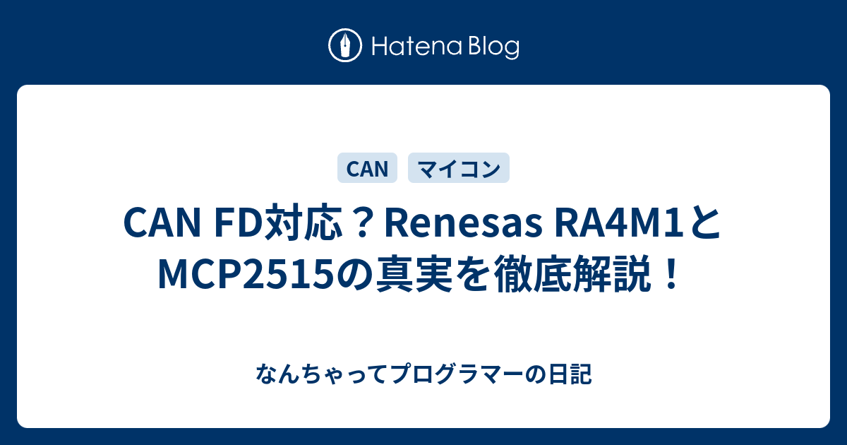 CAN FD対応？Renesas RA4M1とMCP2515の真実を徹底解説！ - なんちゃってプログラマーの日記