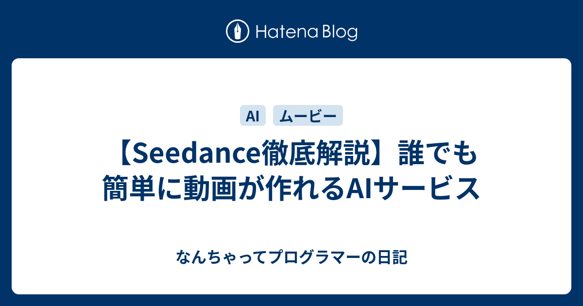 【Seedance徹底解説】誰でも簡単に動画が作れるAIサービス - なんちゃってプログラマーの日記