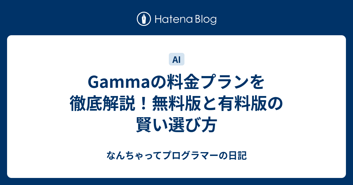 Gammaの料金プランを徹底解説！無料版と有料版の賢い選び方 - なんちゃってプログラマーの日記