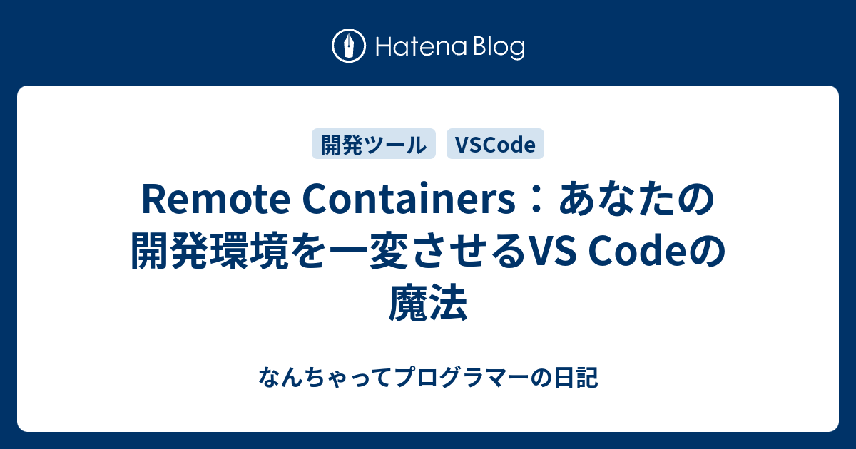 Remote Containers：あなたの開発環境を一変させるVS Codeの魔法 - なんちゃってプログラマーの日記