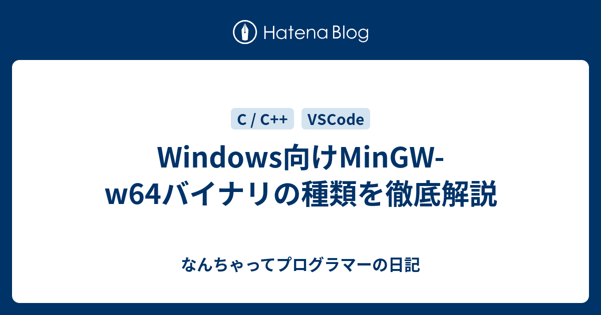 Windows向けMinGW-w64バイナリの種類を徹底解説 - なんちゃってプログラマーの日記