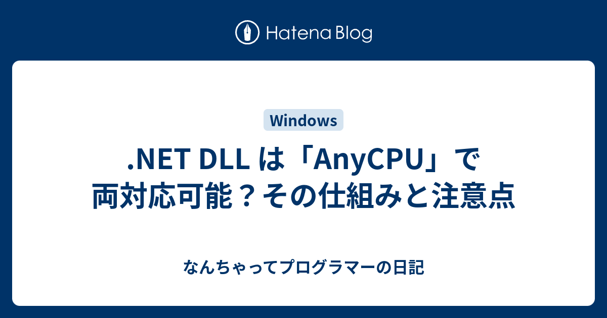 .NET DLL は「AnyCPU」で両対応可能？その仕組みと注意点 - なんちゃってプログラマーの日記