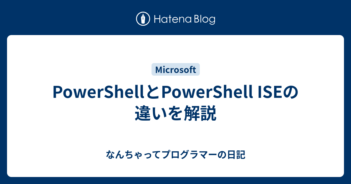 PowerShellとPowerShell ISEの違いを解説 - なんちゃってプログラマーの日記