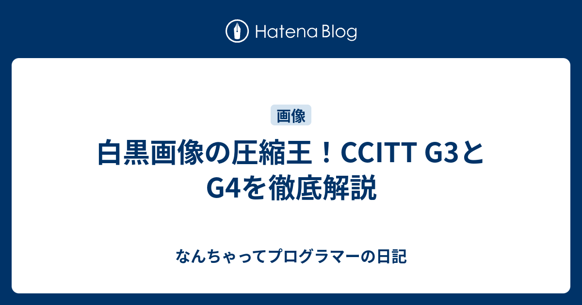 白黒画像の圧縮王！CCITT G3とG4を徹底解説 - なんちゃってプログラマーの日記
